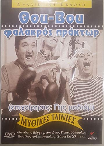 Thou-Vou falakros praktor epicheirisis gis madiam (1969) [DVD] [Uk region]