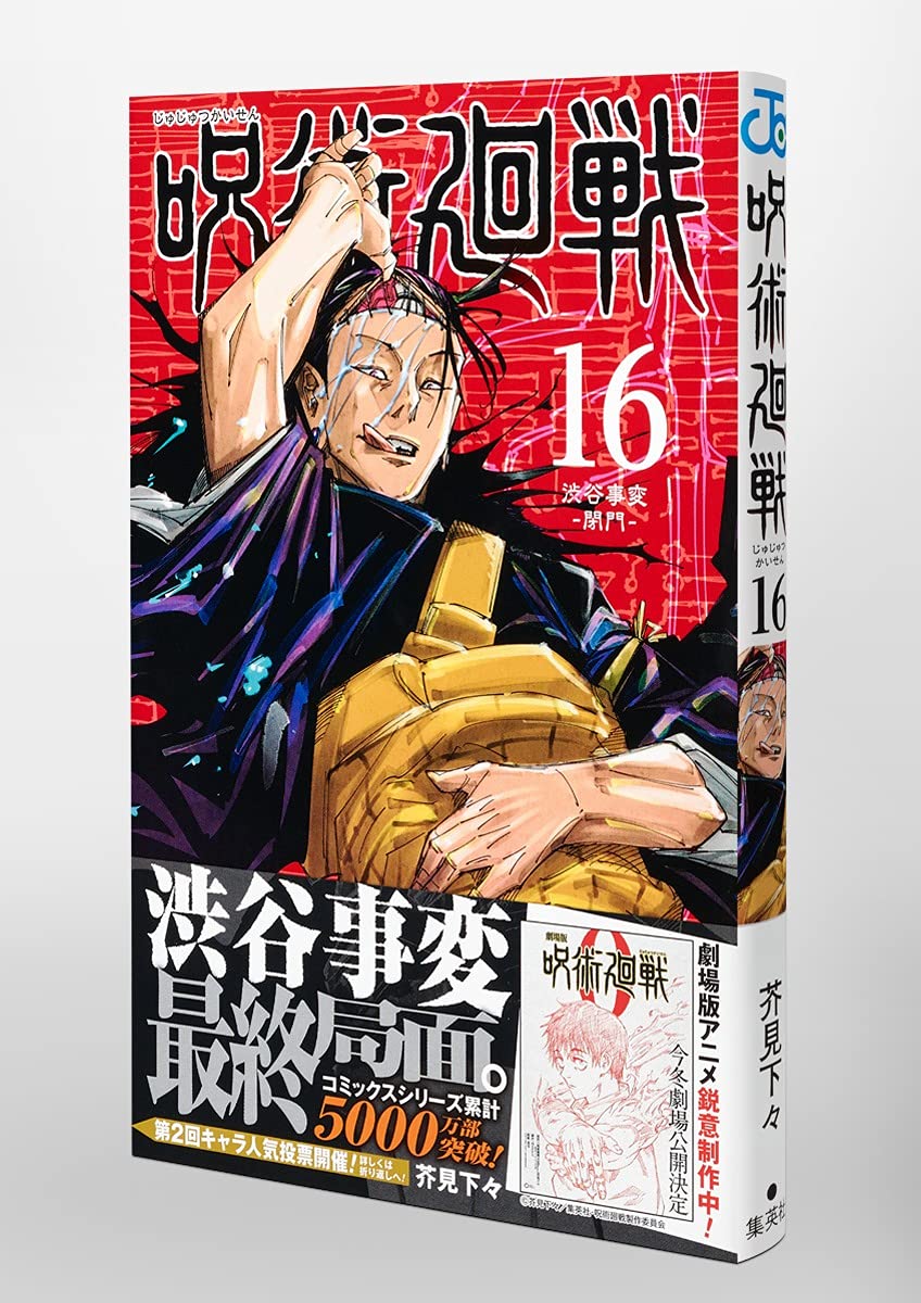 Jujutsu Kaisen 16 (Japanese Edition)