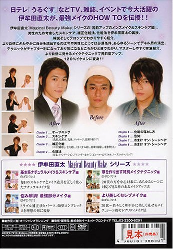 伊牟田直太のMagical Beauty Make 男前アップのメンズメイク&スキンケア編 [DVD]