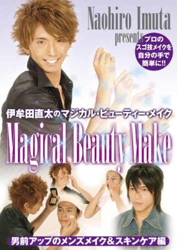 伊牟田直太のMagical Beauty Make 男前アップのメンズメイク&スキンケア編 [DVD]