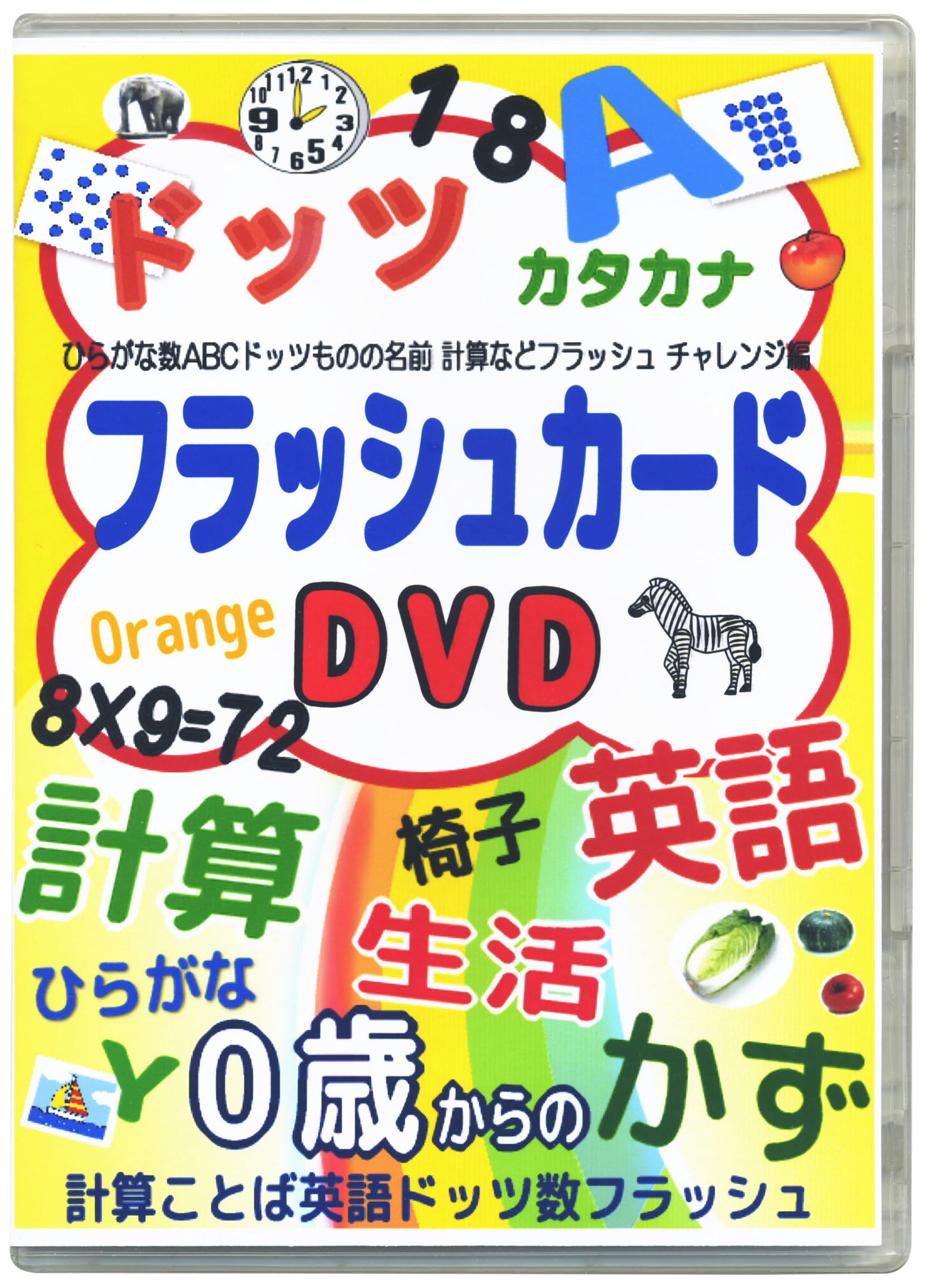 0歳~1年生 計算ことば英語ドッツ漢字フラッシュカードDVD チャレンジ編