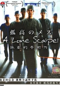 A Lone Scalpel (Japanese movie, All Region, English Sub)