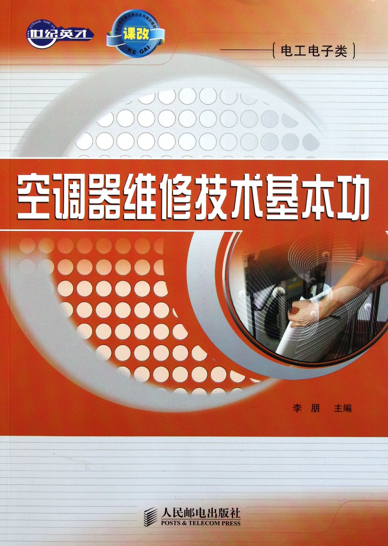 Air conditioner Maintenance Basic Skills (For Secondary Vocational) (Chinese Edition)
