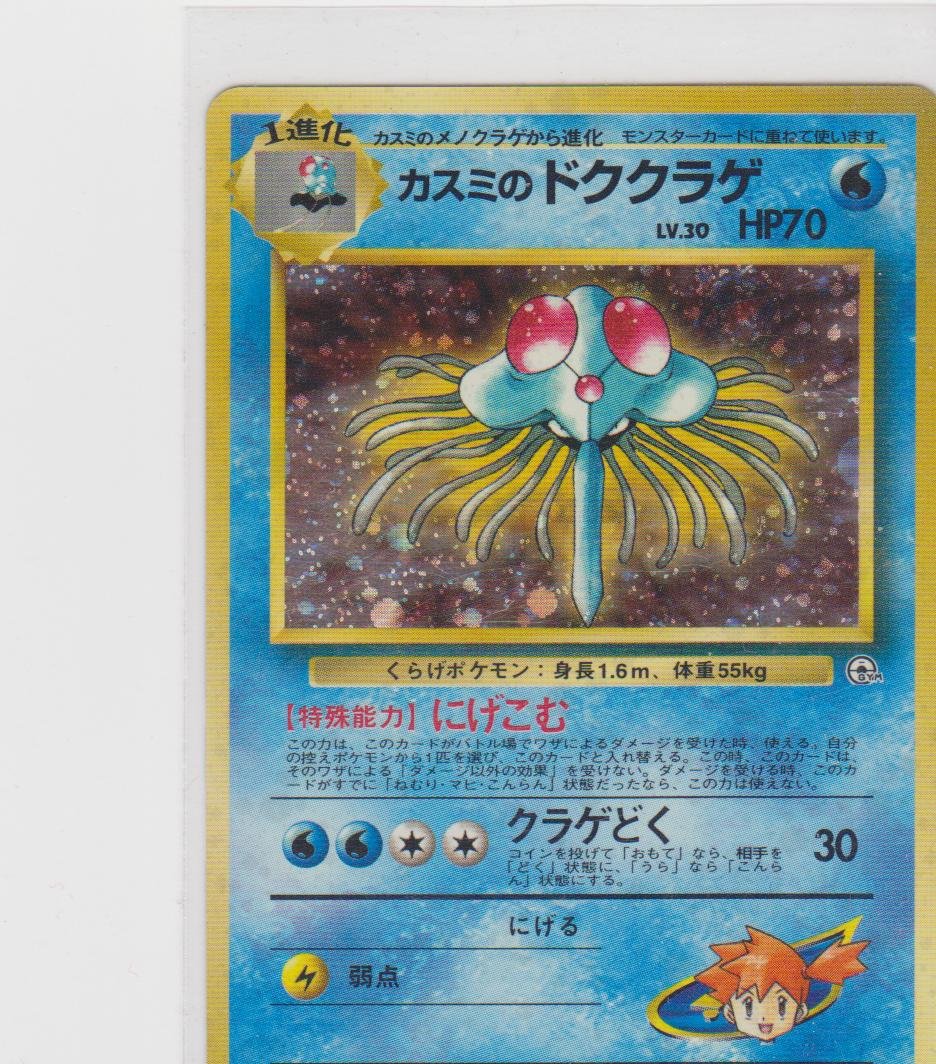 Japanese Pokemon - Gym Leaders 1 - Holofoil - Misty's Tentacruel