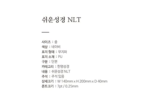 아가페 쉬운 한영성경 NLT (네이비/중/단본/색인/무지퍼) Easy Korean English NLT Bible Navy Middle Size Index Non-Zipper