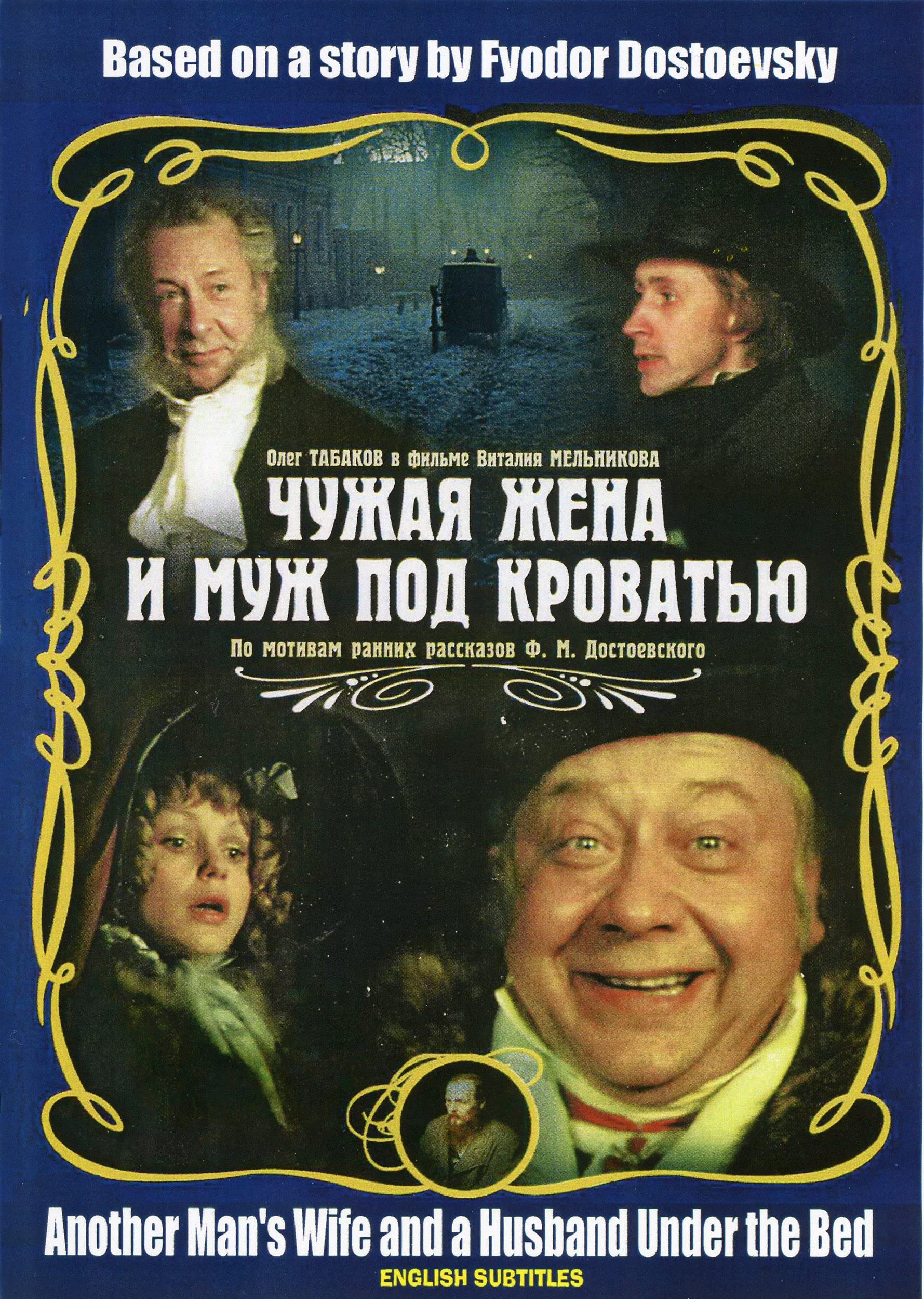 Fyodor Dostoevsky Another Man's Wife and a Husband Under the Bed / Chuzhaya zhena i muzh pod krovatyu Russian Drama Movie [Language: Russian; Subtitles: English] DVD NTSC ALL REGIONS