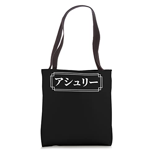 "ASHLEY" Name in Japanese, Given Name, Japan, Katakana Tote Bag