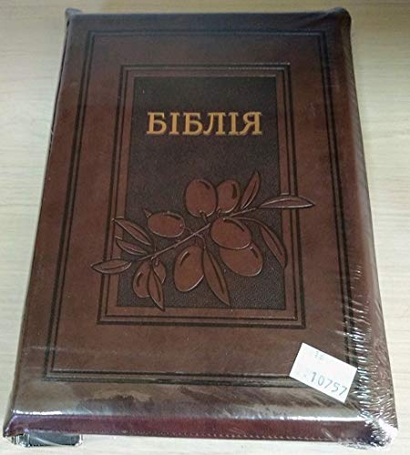 Ukrainian Bible / leatherette brown soft cover / 075Zti Large Size 7" X 10'' / 18X25 cm / Colour brown, olives/ with References / Zipper, Golden Edges with Thumb Index / Color maps/ Біблія