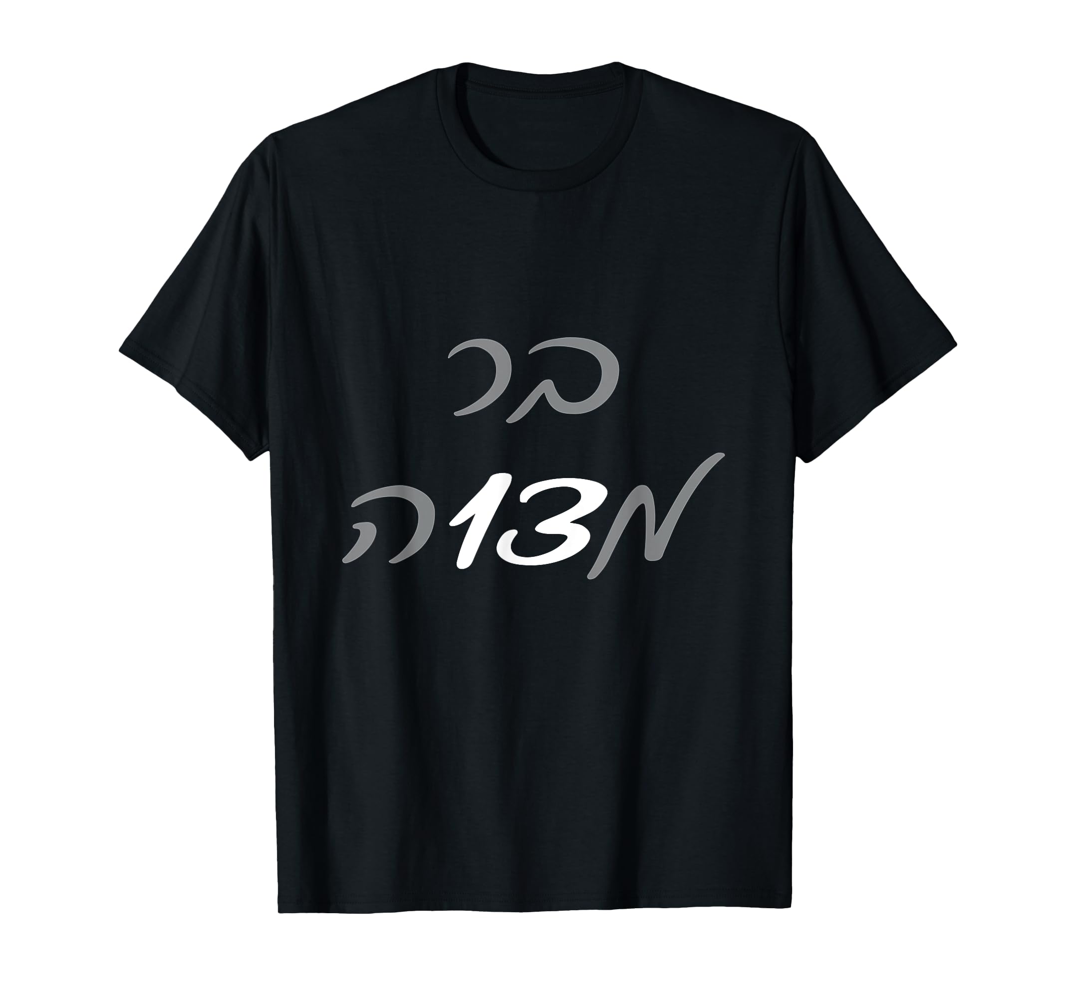 Hebrew Bar Mitzvah Gift Jewish Funny Bar Mitzvah T-Shirt
