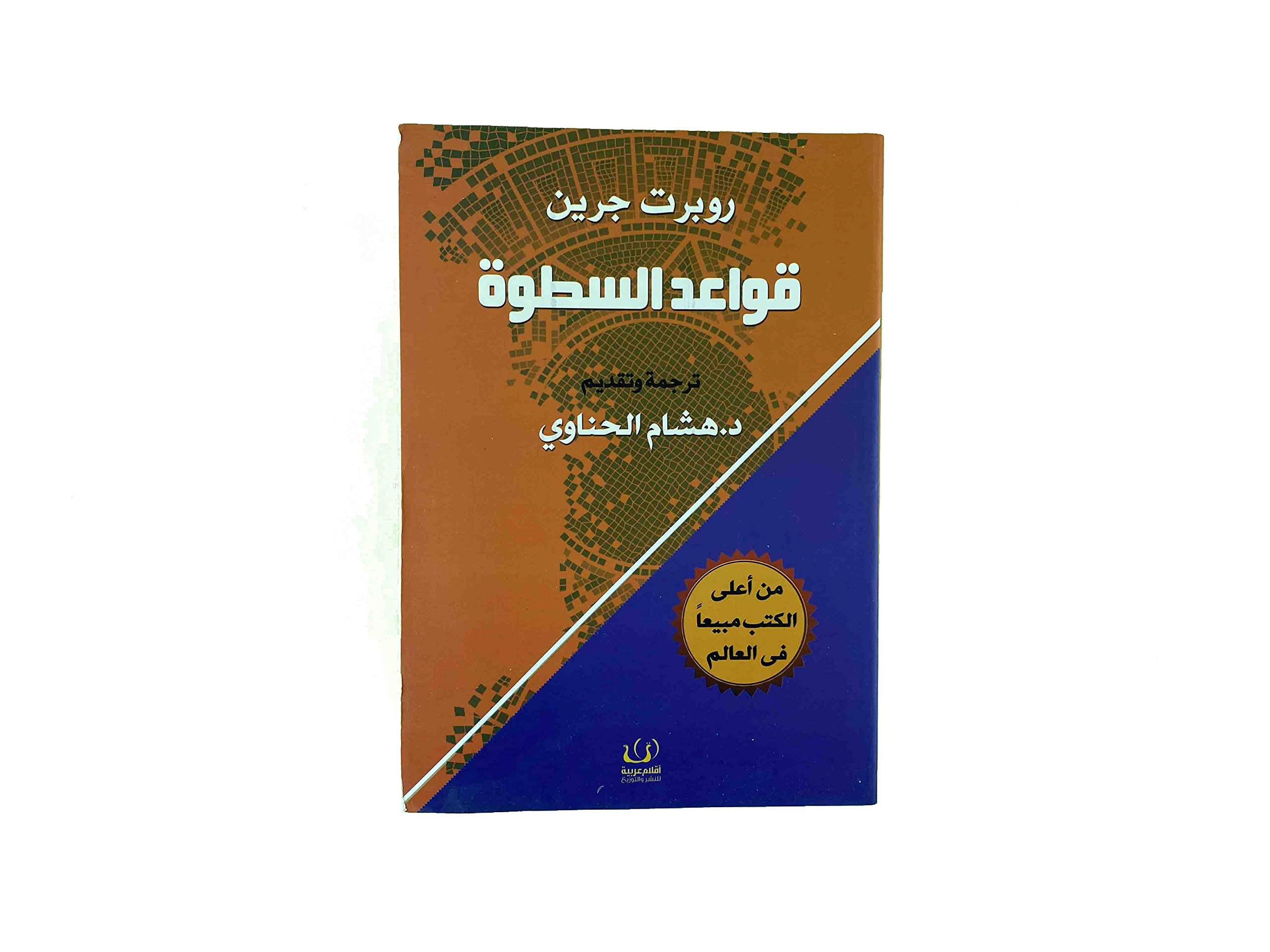 قواعد السطوة The 48 laws of power