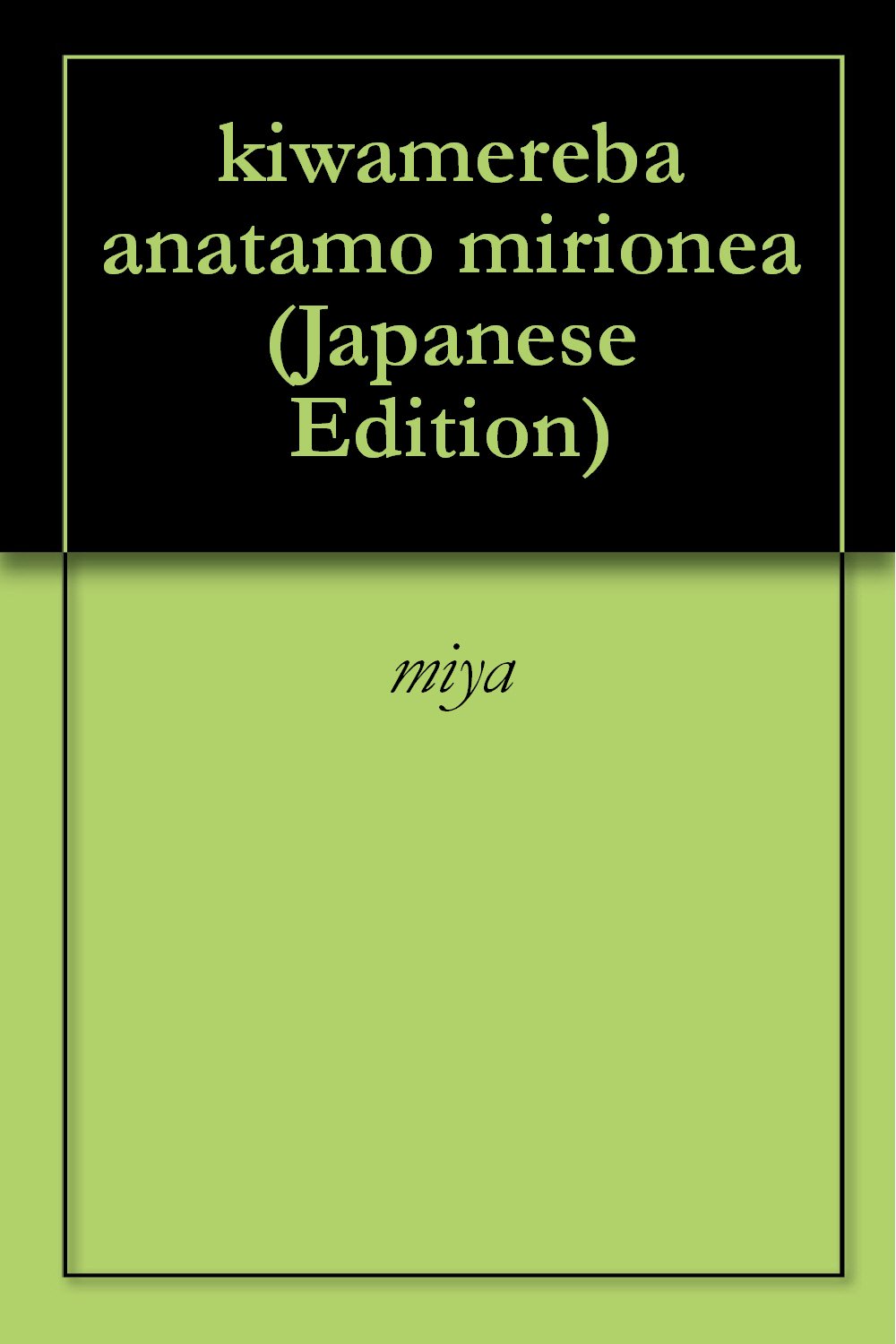 kiwamereba anatamo mirionea (Japanese Edition)