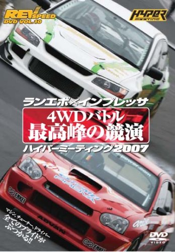 REV SPEED DVD VOL.10 ランエボ×インプレッサ 4WDバトル 最高峰の競演 ハイパーミーティング2007