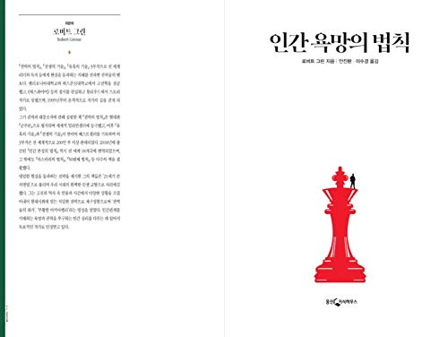 인간 욕망의 법칙 the law of human desire The 48 Laws of Power Concise Edition