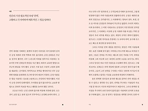 인간 욕망의 법칙 the law of human desire The 48 Laws of Power Concise Edition