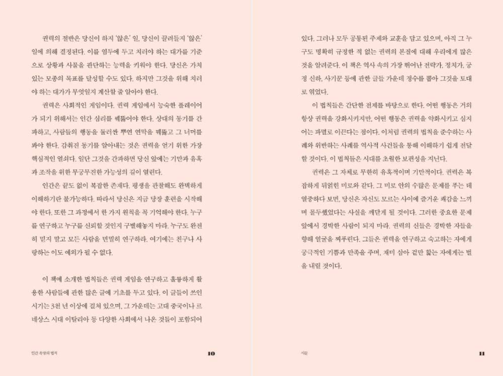 인간 욕망의 법칙 the law of human desire The 48 Laws of Power Concise Edition