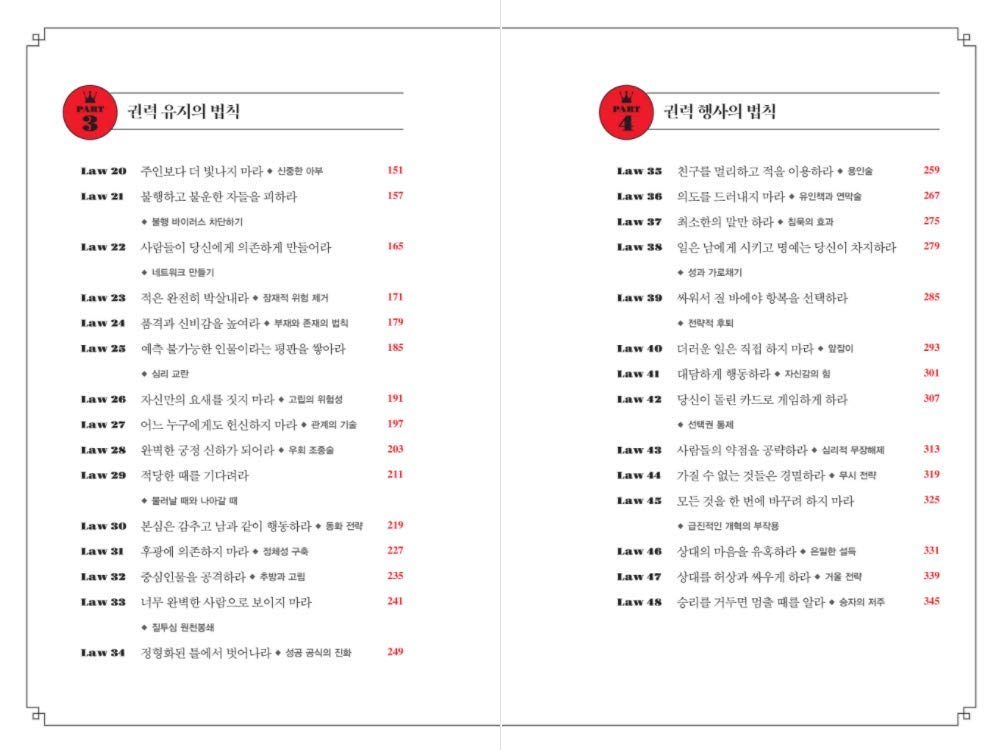 인간 욕망의 법칙 the law of human desire The 48 Laws of Power Concise Edition