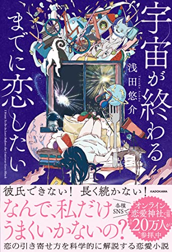 【Amazon.co.jp 限定】宇宙が終わるまでに恋したい (特典: オリジナルミニノート付き) [video game]