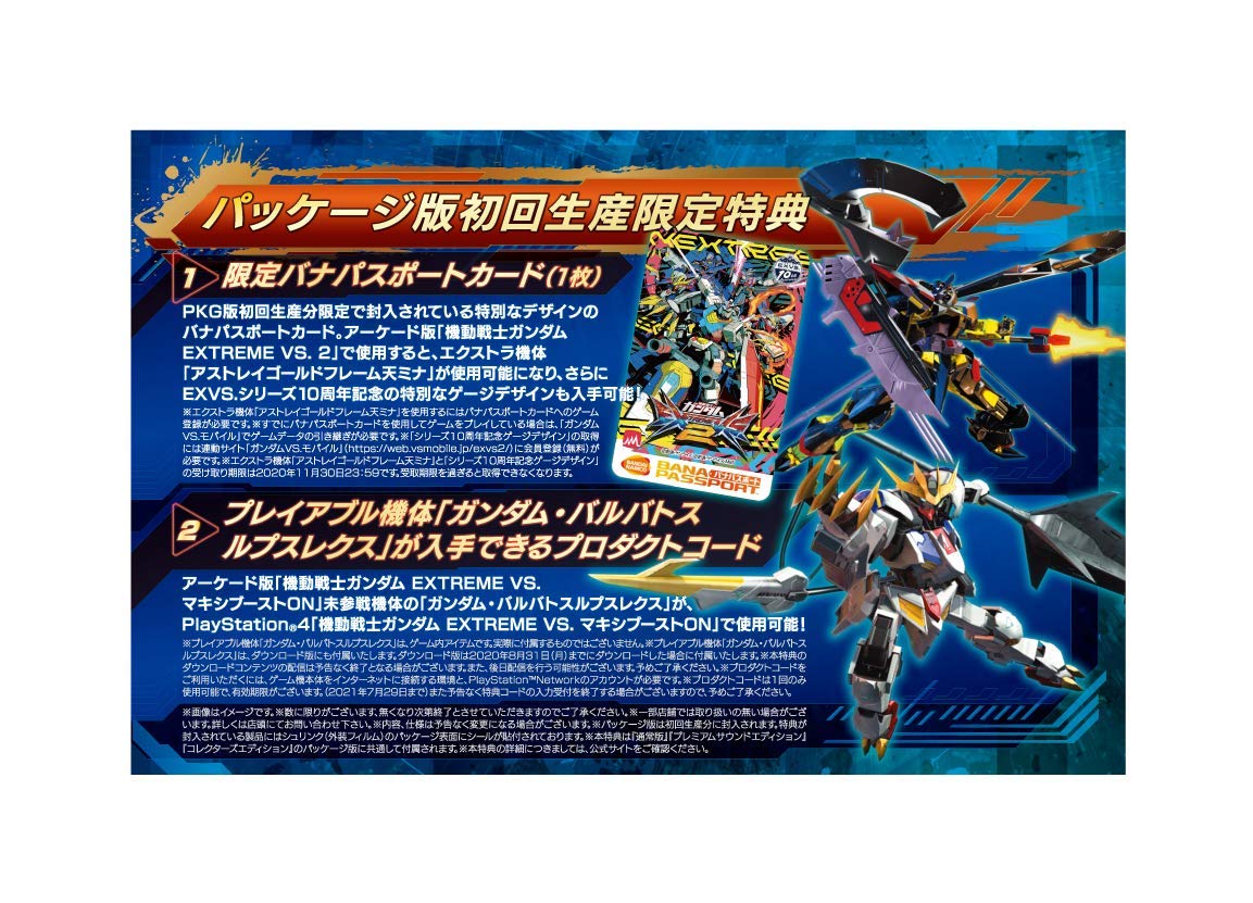 【PS4】機動戦士ガンダム EXTREME VS. マキシブーストON コレクターズエディション 初回生産限定特典 限定バナパスポートカード & プレイアブル機体「ガンダム・バルバトスルプスレクス」が入手できるプロダクトコード(封入)
