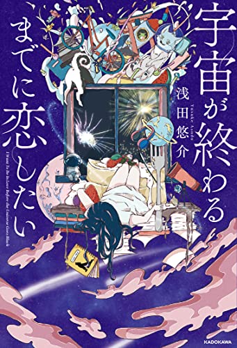 【Amazon.co.jp 限定】宇宙が終わるまでに恋したい (特典: オリジナルミニノート付き) [video game]