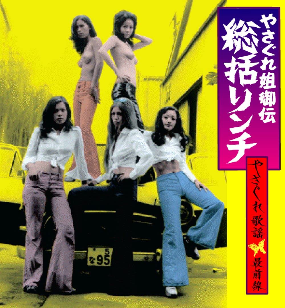 [名盤1100円]やさぐれ姐御伝 総括リンチ~やさぐれ歌謡最前線