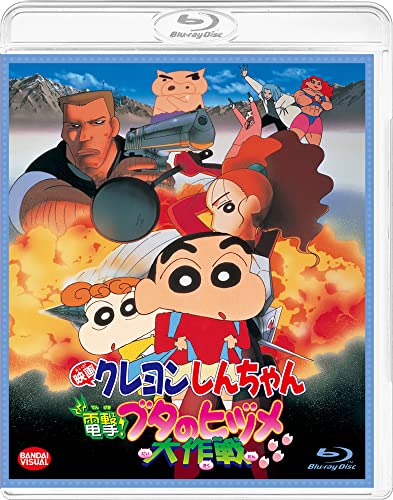 【メーカー特典あり】映画クレヨンしんちゃん 電撃! ブタのヒヅメ大作戦(メーカー特典:30周年メモリアルアクリルクリップ&ミニミニポスターシール付) [Blu-ray]
