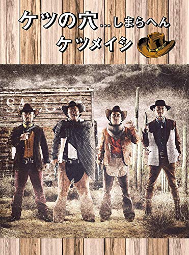 【初回仕様特典あり】【店舗限定特典あり】ケツの穴...しまらへん(DVD2枚組) (特殊パッケージ仕様) (ツアーグッズイラストステッカーシート封入) (クリアファイル付き)