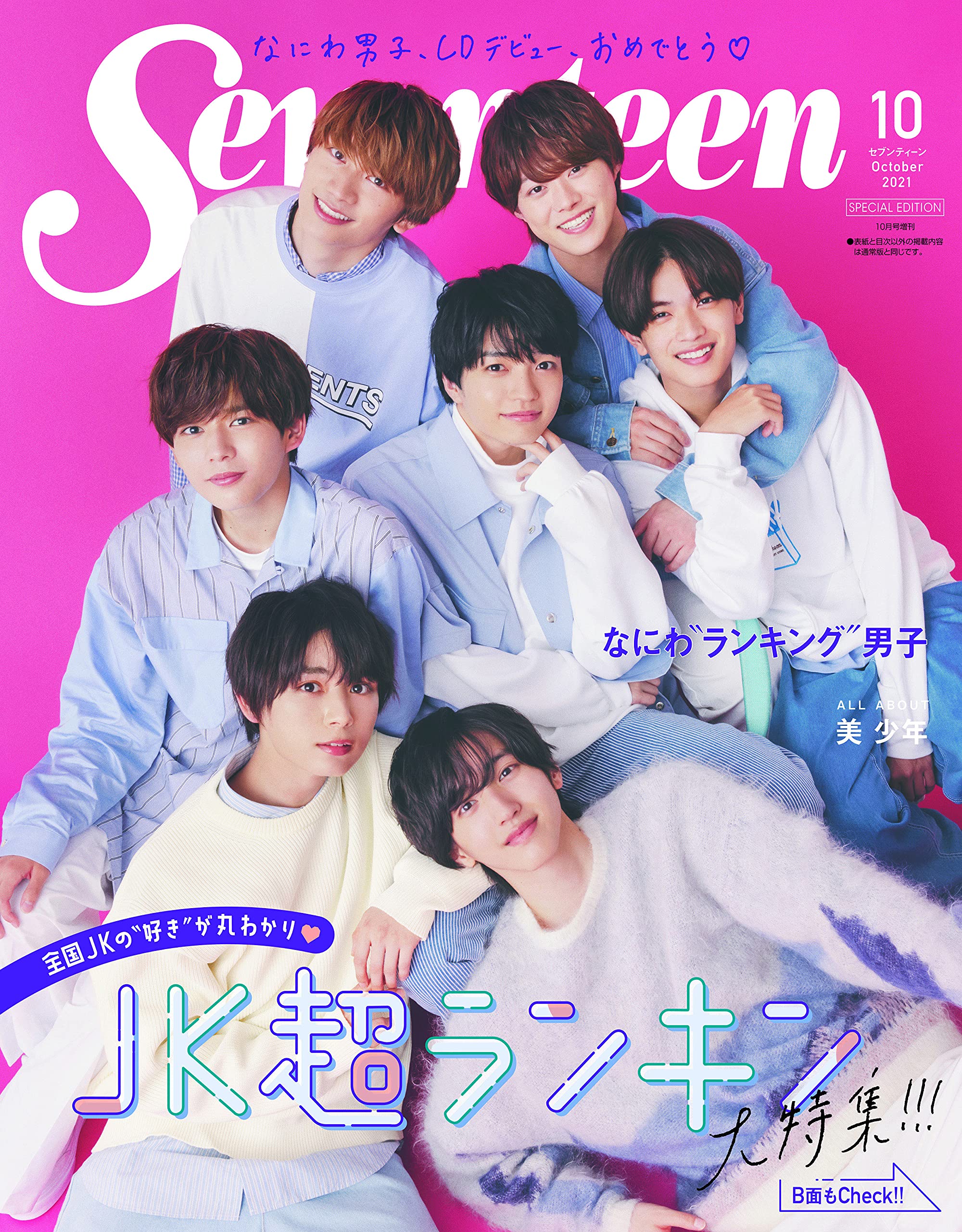 Seventeen(セブンティーン)2021年10月号 増刊 (セブンティーン、Seventeen、増刊)