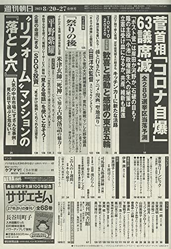 週刊朝日 2021年 8/20-8/27 合併号【表紙:平野紫耀】 [雑誌]