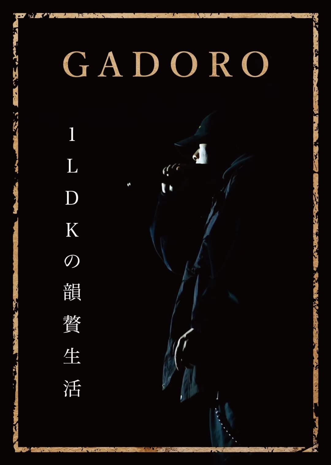 1LDK の韻贅生活 [DVD]
