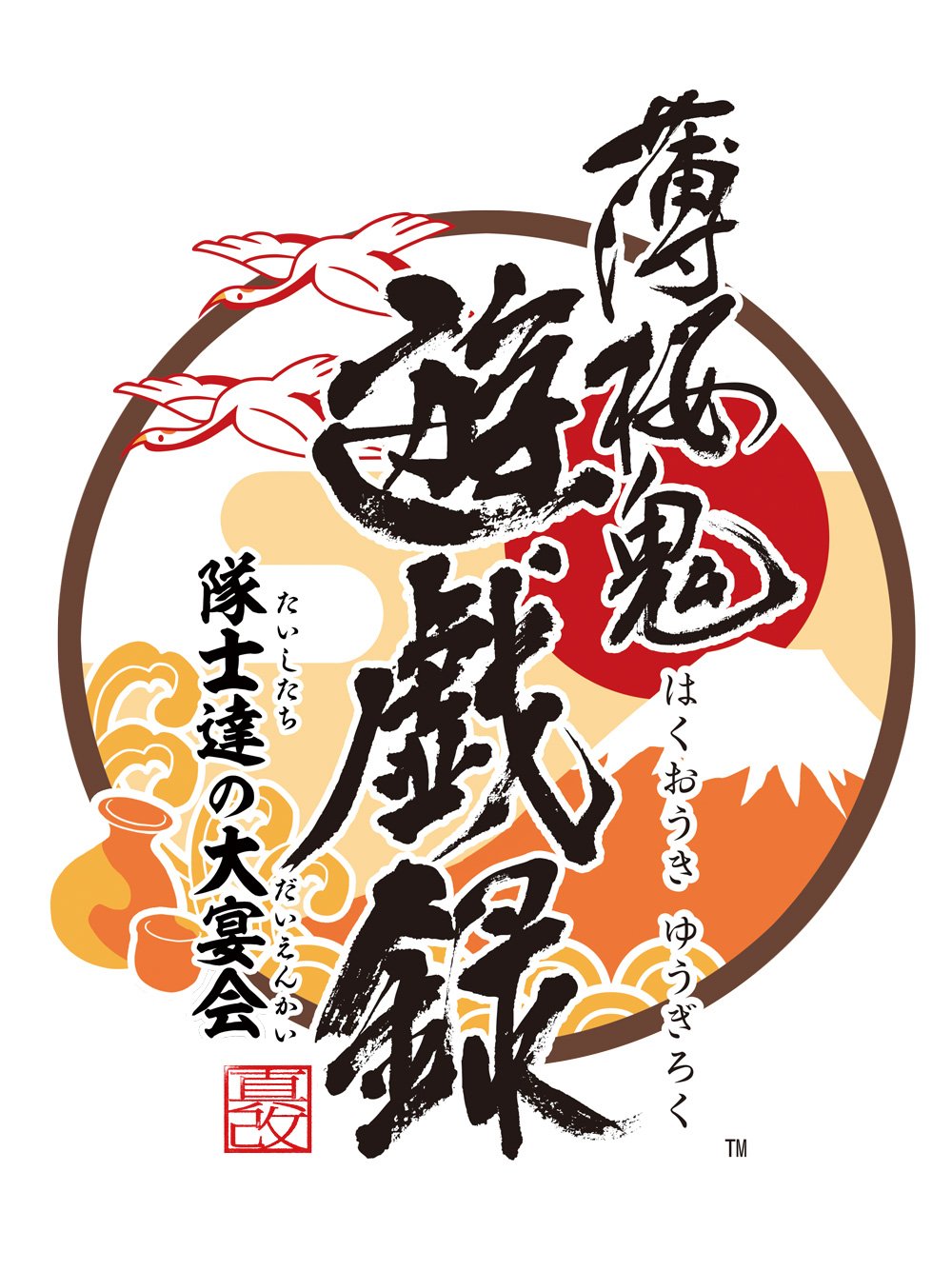 Hakuouki: Yuugi roku taichitachi no daienkai　Limited edition with CD
