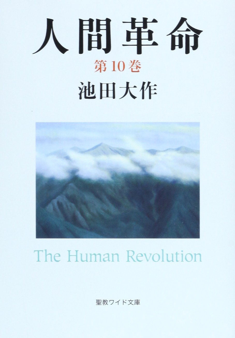 人間革命 第10巻 (聖教ワイド文庫 59)