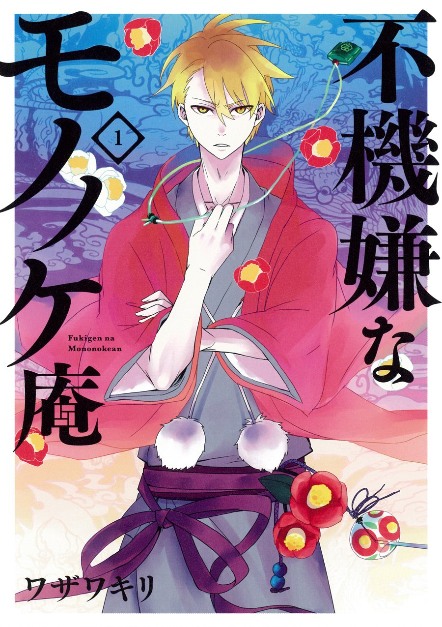 Fukigen na mononoke ori - Vol.1 - (Gangan Comics ONLINE) - Manga