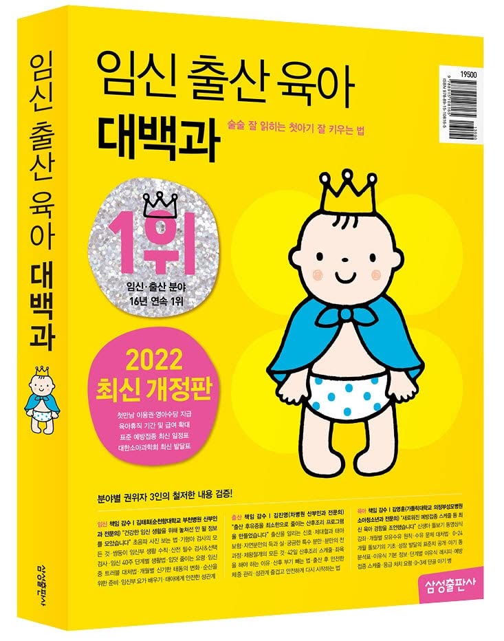 임신 출산 육아 대백과(2022~2023), 술술 잘 읽히는 첫아기 잘 키우는법 Encyclopedia of Pregnancy, Childbirth and Parenting (2022~2023) (Korean Edition) How to Raise a Well-Reading First Baby