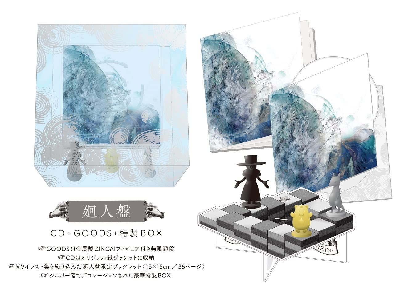 廻人 / 廻人盤 (初回限定・特製BOX仕様) (CD+GOODS)