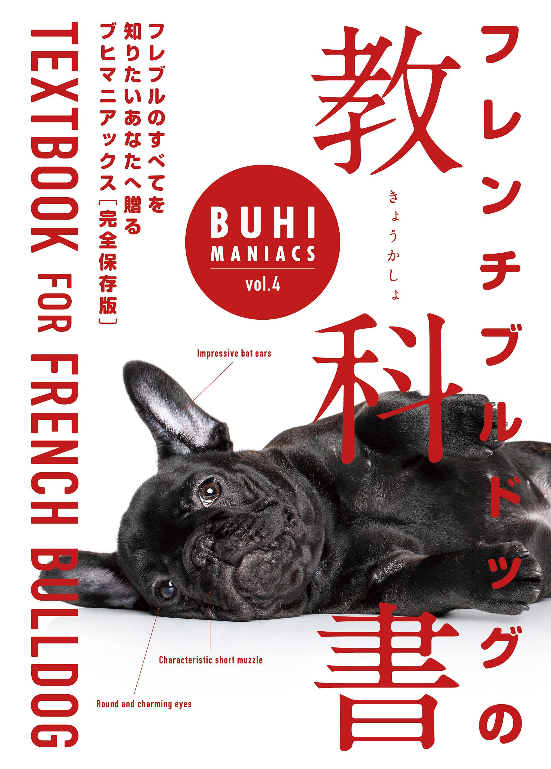 BUHI MANIACS vol.4 フレンチブルドッグの教科書 (BUHI MANIACS vol. 4)