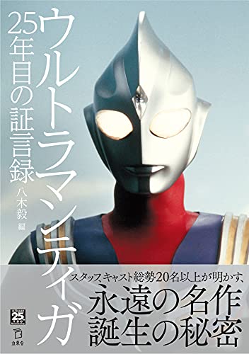 ウルトラマンティガ 25年目の証言録 (立東舎)
