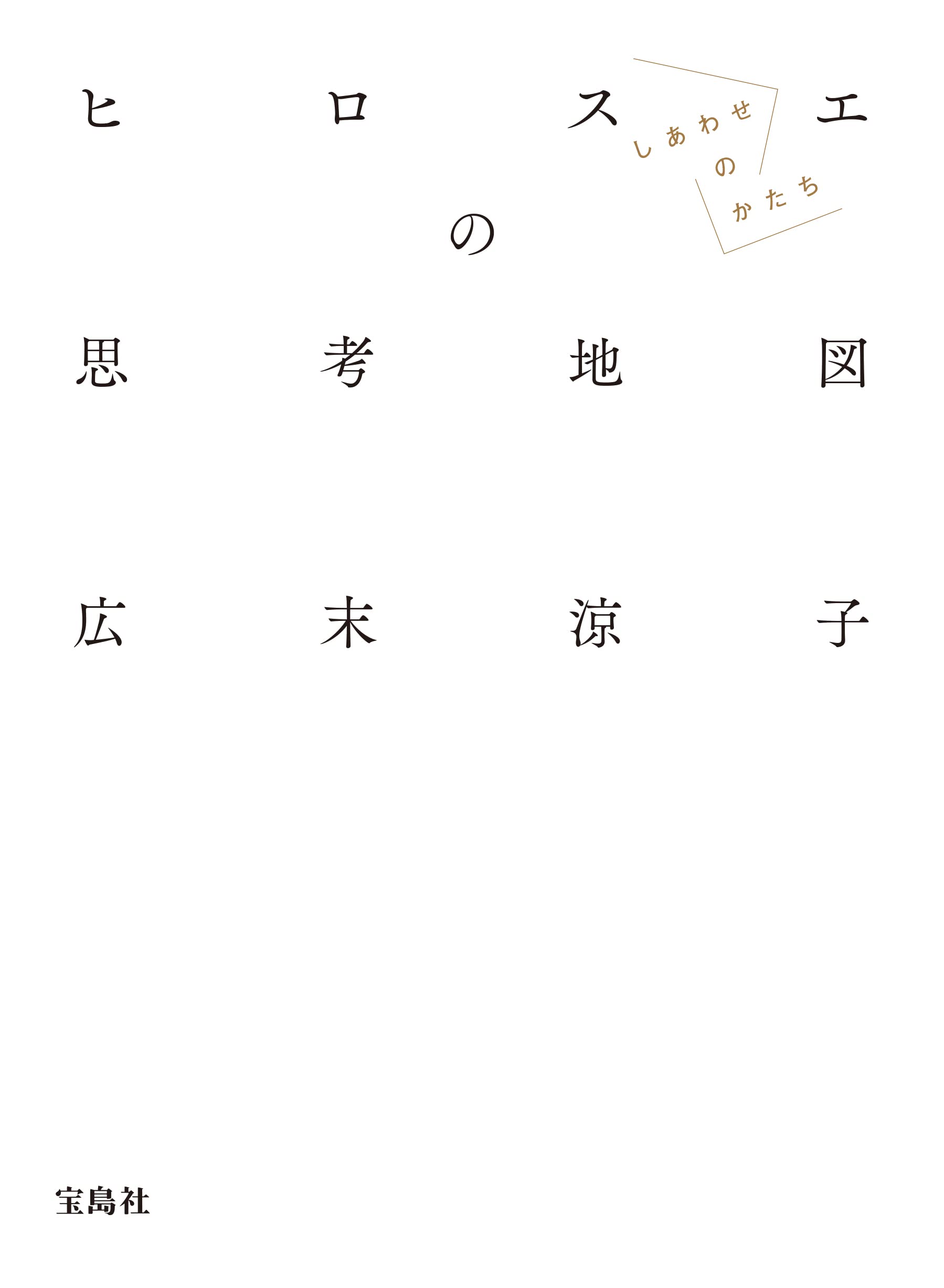広末涼子エッセイ『ヒロスエの思考地図 しあわせのかたち』