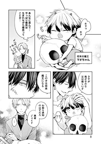 育休魔王とニセ勇者 (花音コミックス) Comic – February 6, 2023