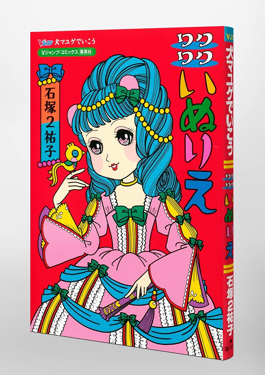 犬マユゲでいこう ワクワクいぬりえ (Vジャンプブックス(書籍))