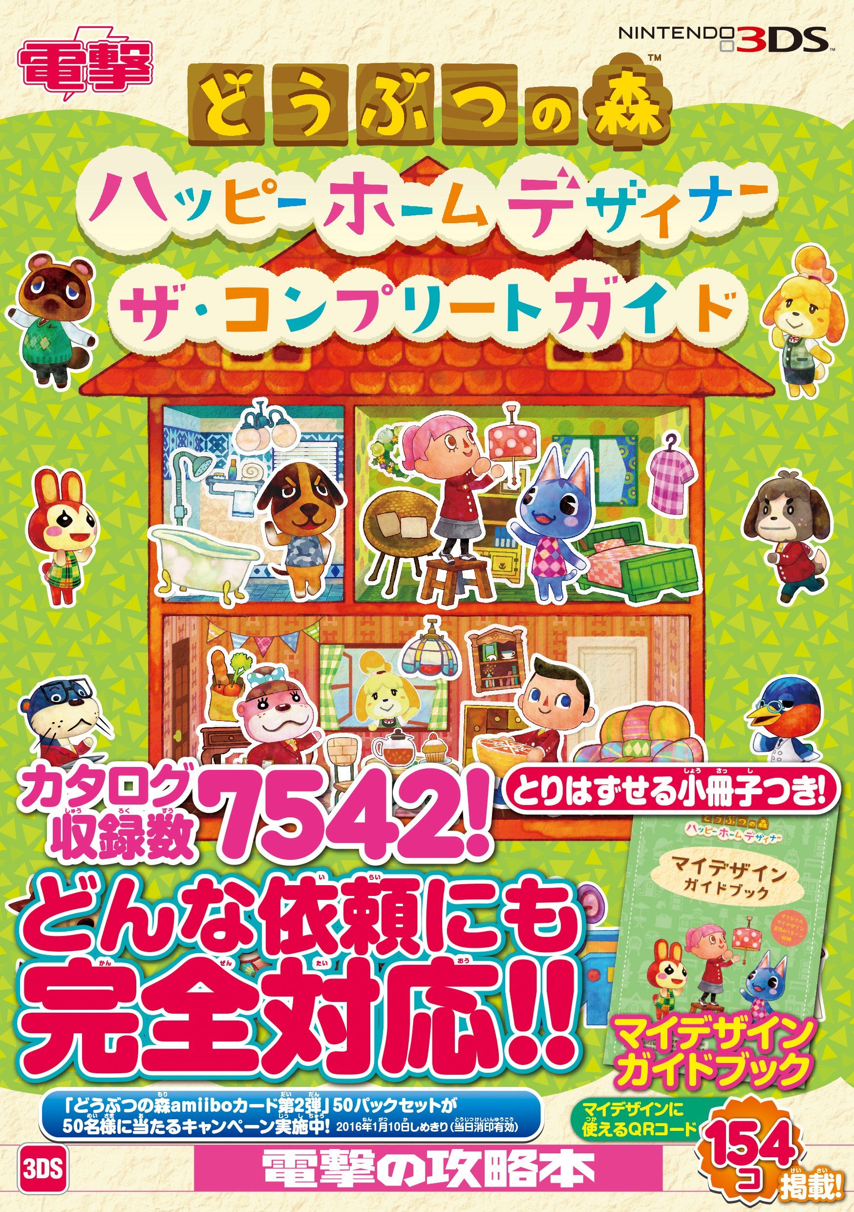 Doubutsu no Mori (Animal Crossing) : Happy Home Designer the Complete Guide どうぶつの森 ハッピーホームデザイナー ザ・コンプリートガイド (Nintendo 3DS Game Book) [Japanese Edition]
