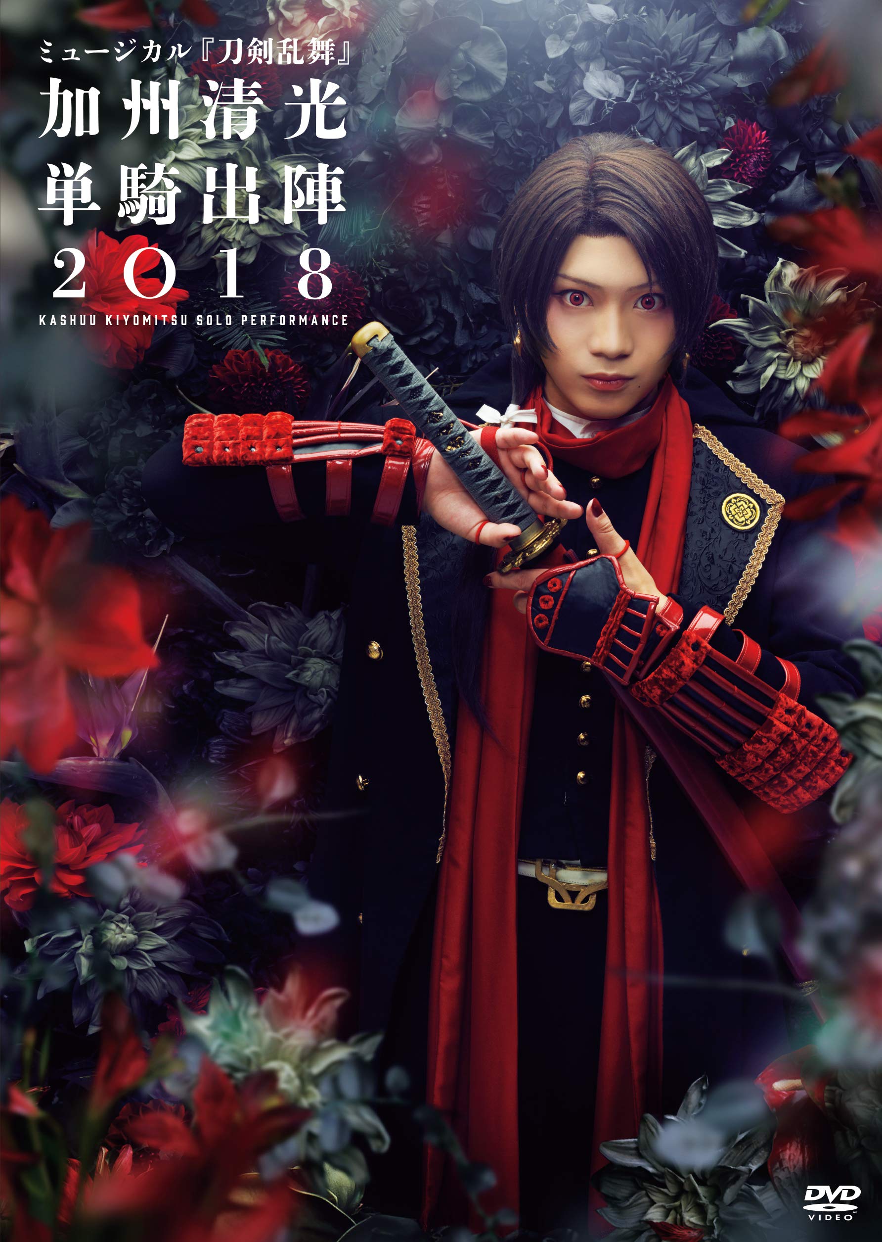 Kashuu Kiyomitsu Tanki Shutsujin 2018