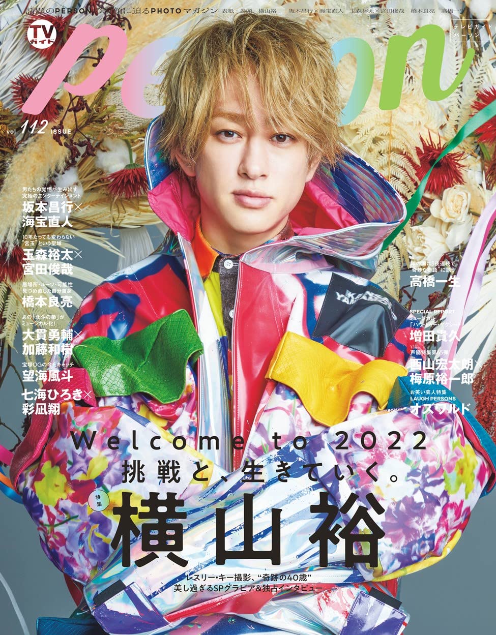 TVガイドPERSON vol.112 (TOKYO NEWS MOOK 960号)