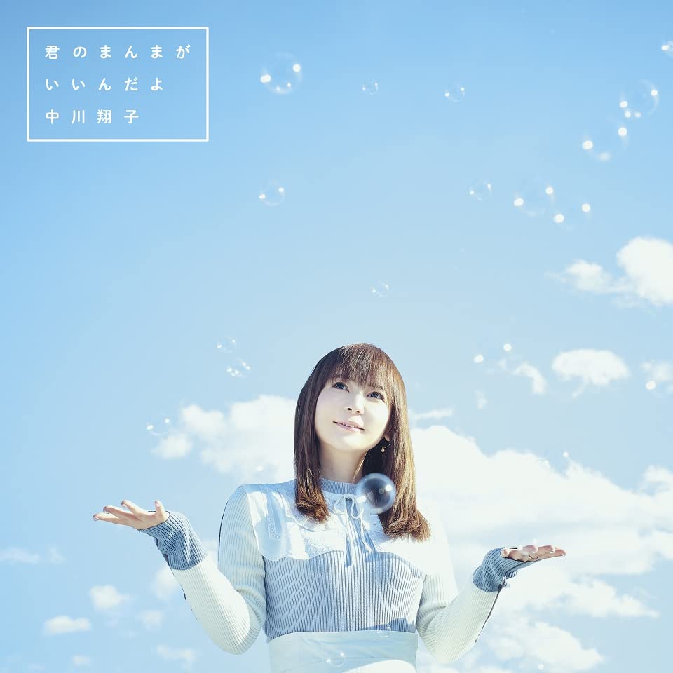君のまんまが いいんだよ (通常盤)