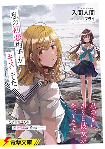 私の初恋相手がキスしてた (電撃文庫)