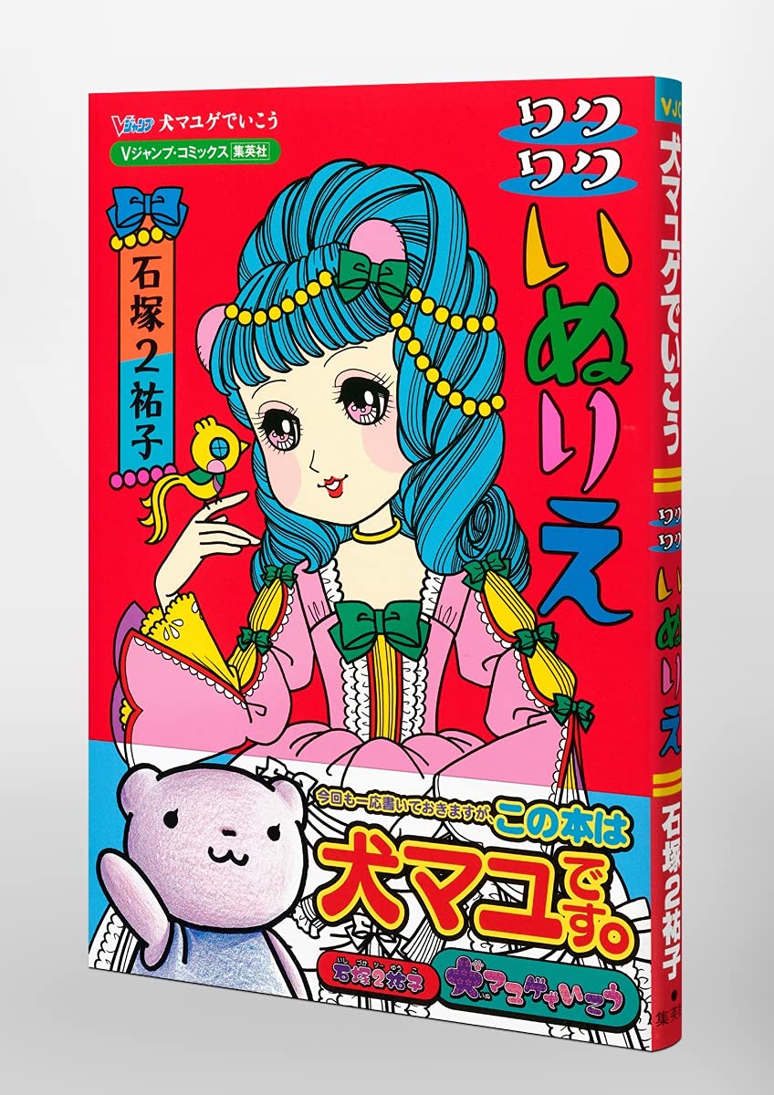 犬マユゲでいこう ワクワクいぬりえ (Vジャンプブックス(書籍))