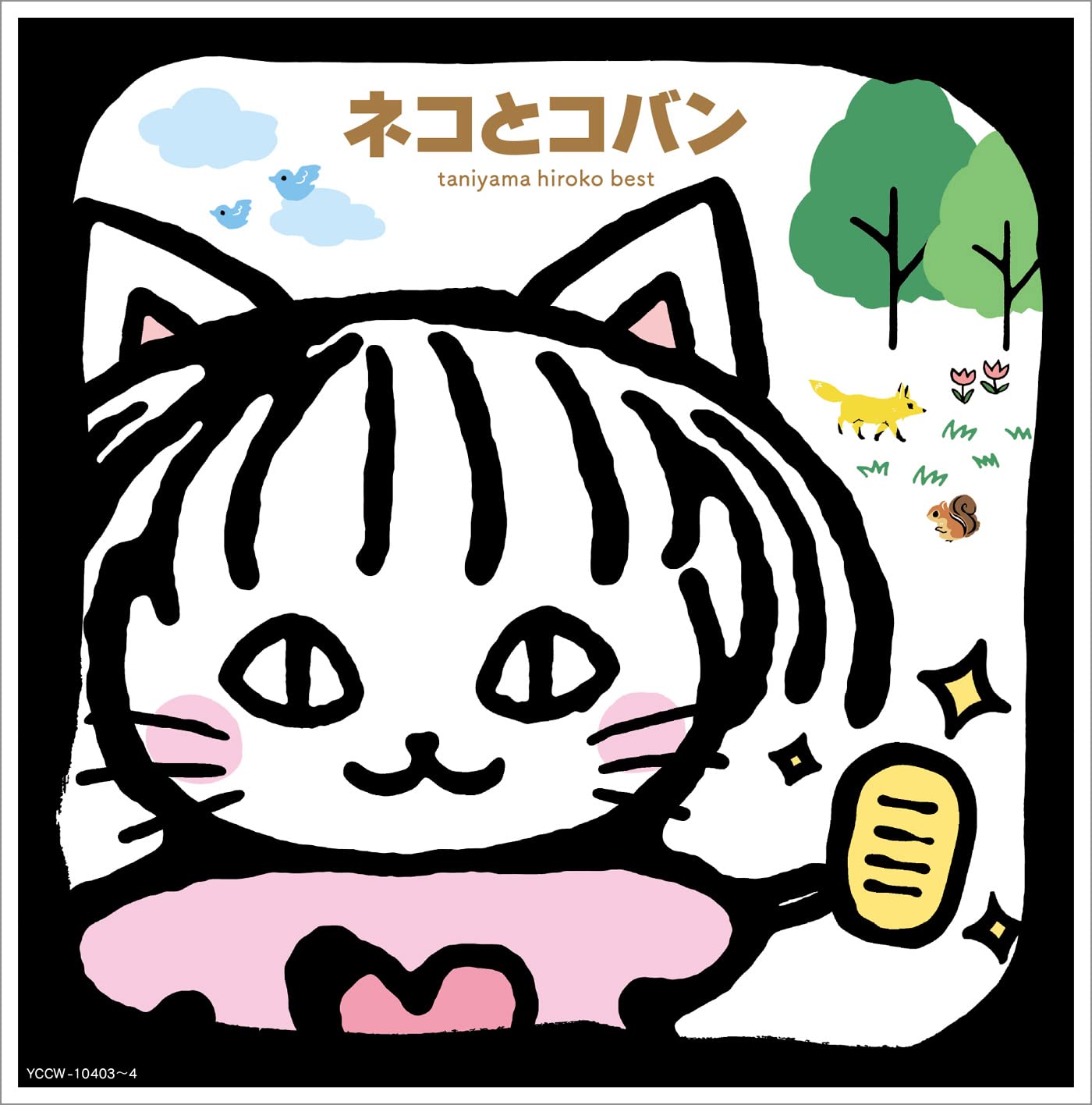 谷山浩子ベスト ネコとコバン(CD2枚組)