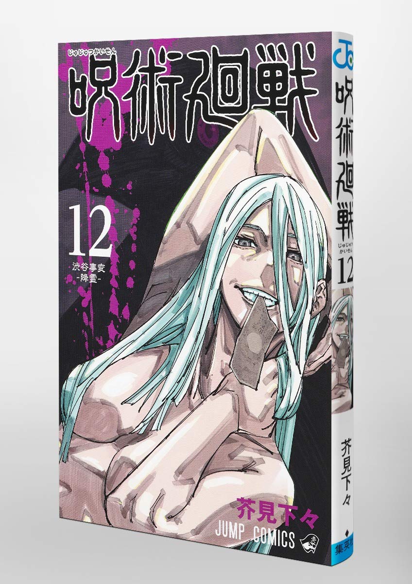 Jujutsu Kaisen 12 (Japanese Edition)