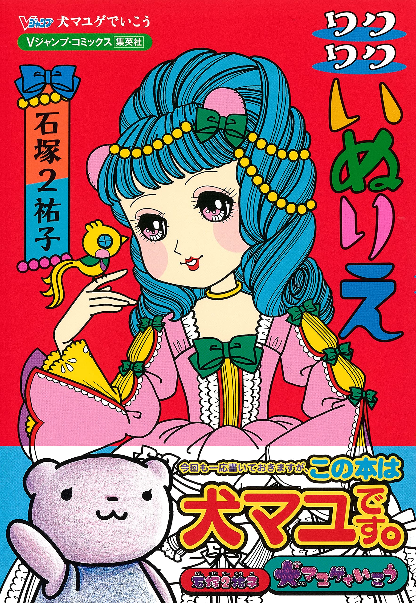 犬マユゲでいこう ワクワクいぬりえ (Vジャンプブックス(書籍))