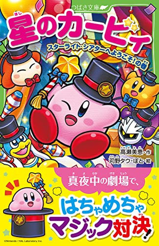 星のカービィ スターライト・シアターへようこそ!の巻 (角川つばさ文庫)