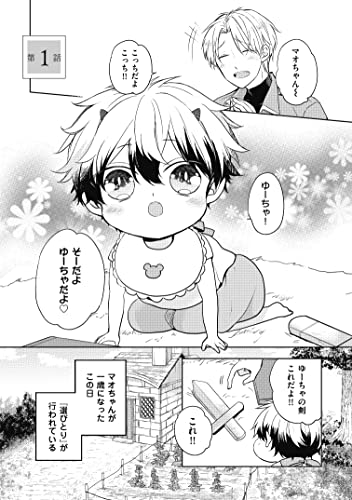 育休魔王とニセ勇者 (花音コミックス) Comic – February 6, 2023
